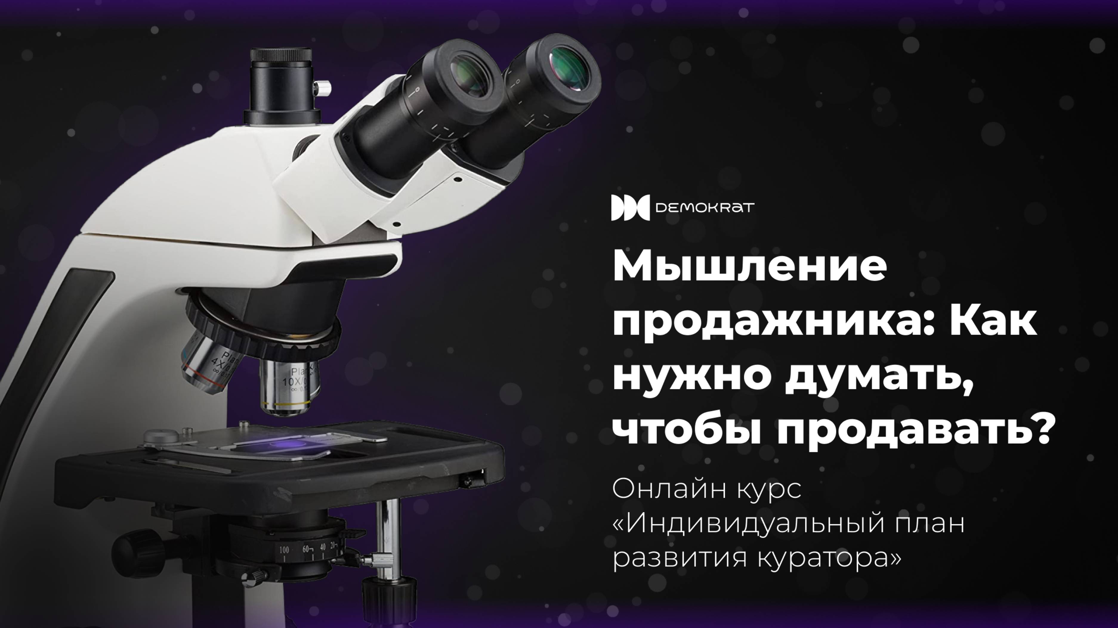 Мышление продажника Как нужно думать, чтобы продавать