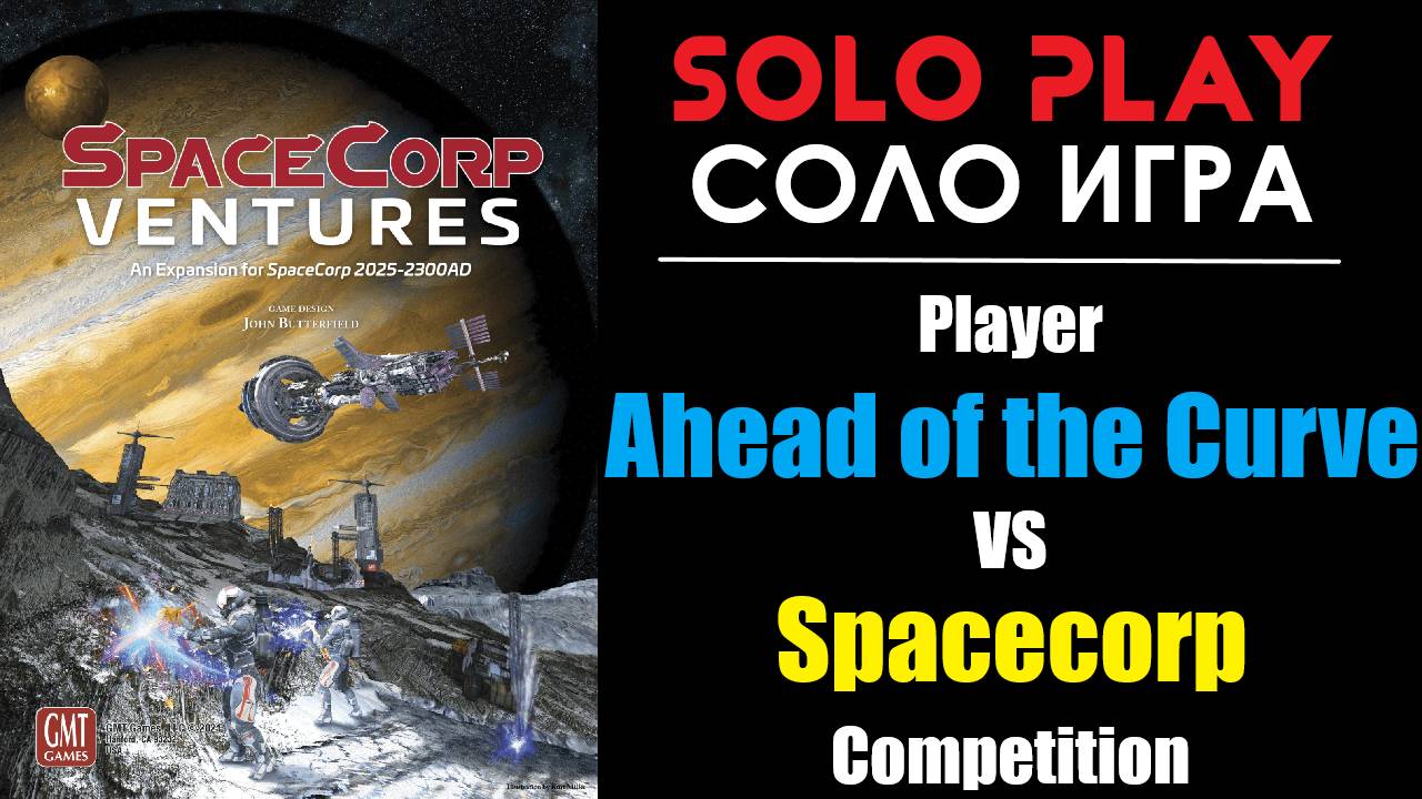 SpaceCorp: Ventures solo playthrough (rus). Ahead of the Curve