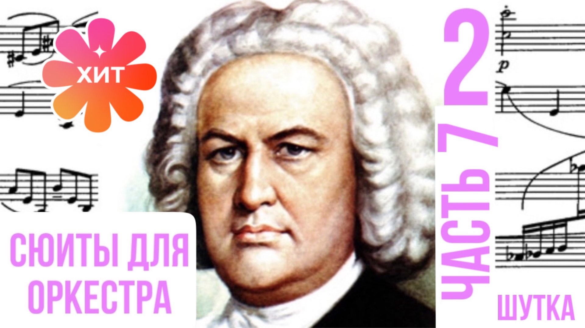 Оркестровая сюита 2 /часть 7 Шутка/ Си минор / Иоганн Себастьян Бах #сюита2 #шуткабаха