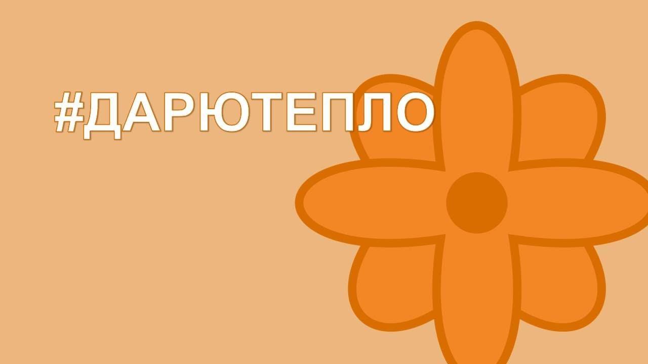 Всероссийская уличная акция #ДарюТепло