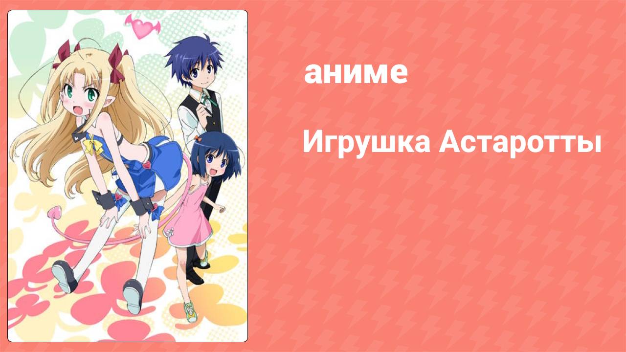 Игрушка Астаротты 2 серия (аниме-сериал, 2011)