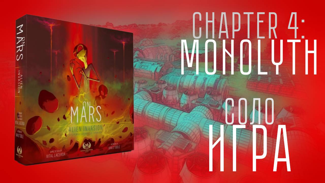 Соло игра На Марсе. On Mars: Alien Invasion. Глава 4: Монолит. Chapter 4: Monolyth.