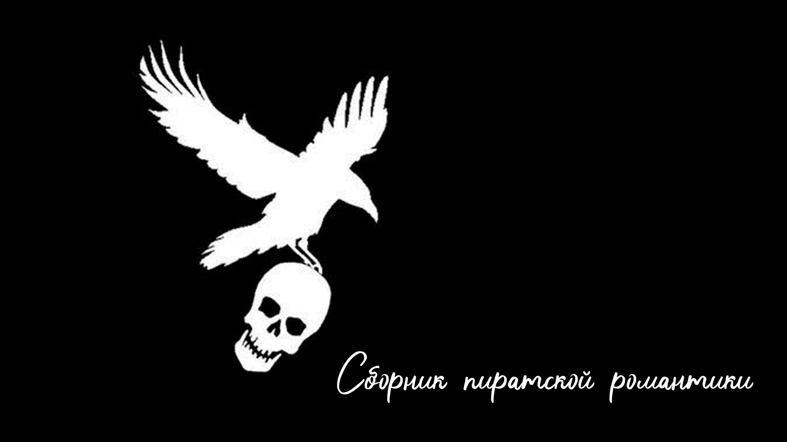 Сборник о пиратах