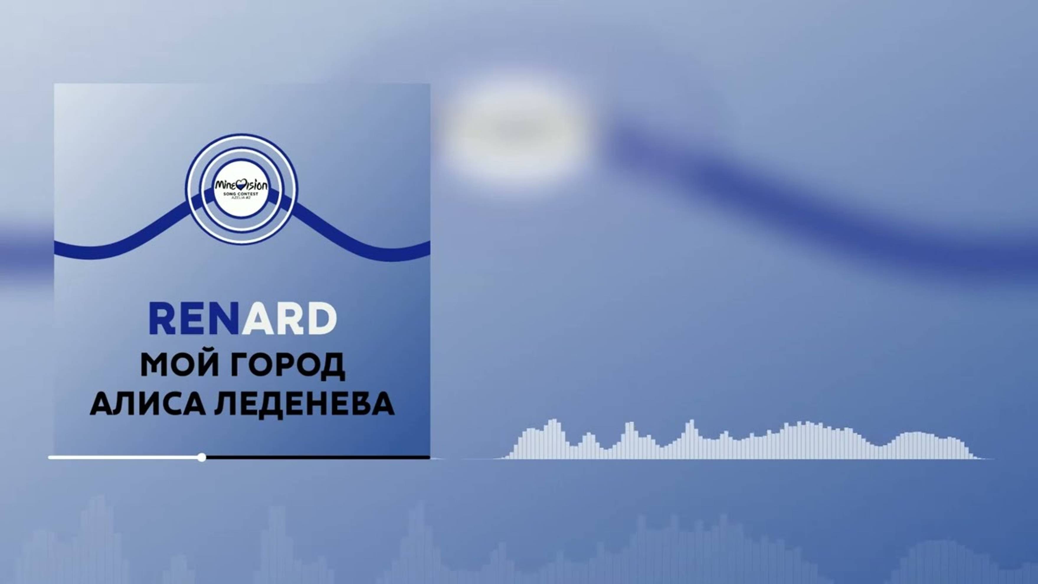 Ренард (Renard) - "Мой город" / Алиса Леденева