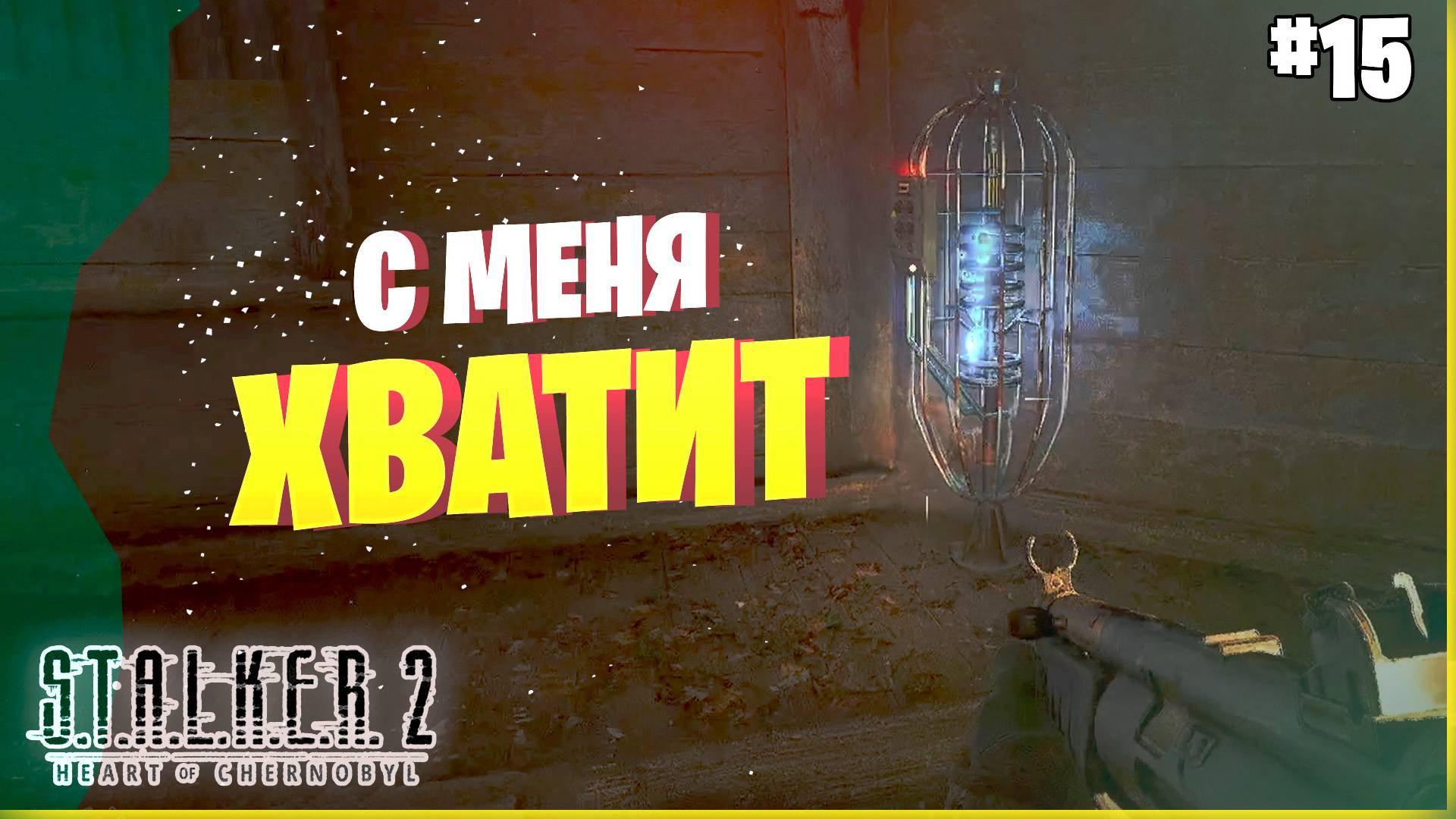ПОСЛЕДНЯЯ СЕРИЯ #15 ► Прохождение игры STALKER 2