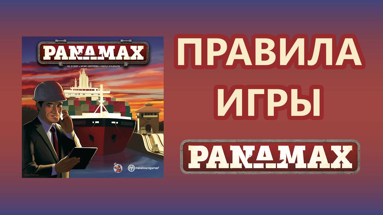 Настольная игра Panamax. Правила игры.