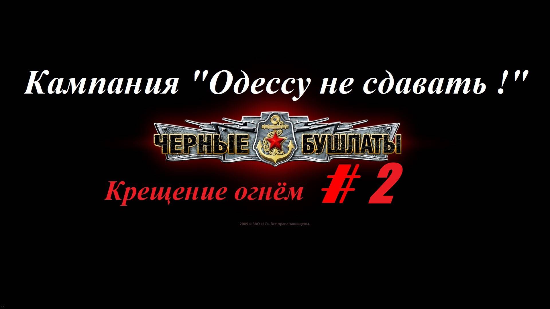2.Чёрные бушлаты _Кампания "Одессу не сдавать!"_1 миссия "Крещение огнём"_видео #2|