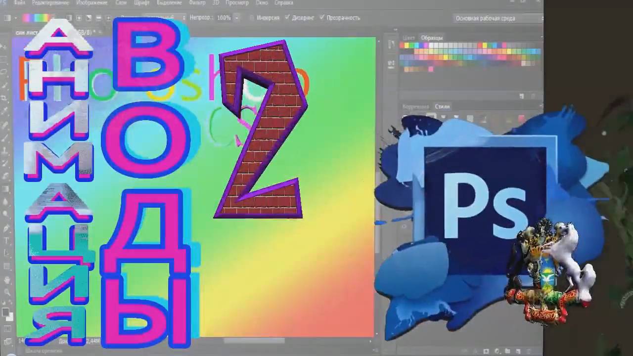 Photoshop  .Анимация воды в Photoshop CS6   применяем фильтр , 2 часть