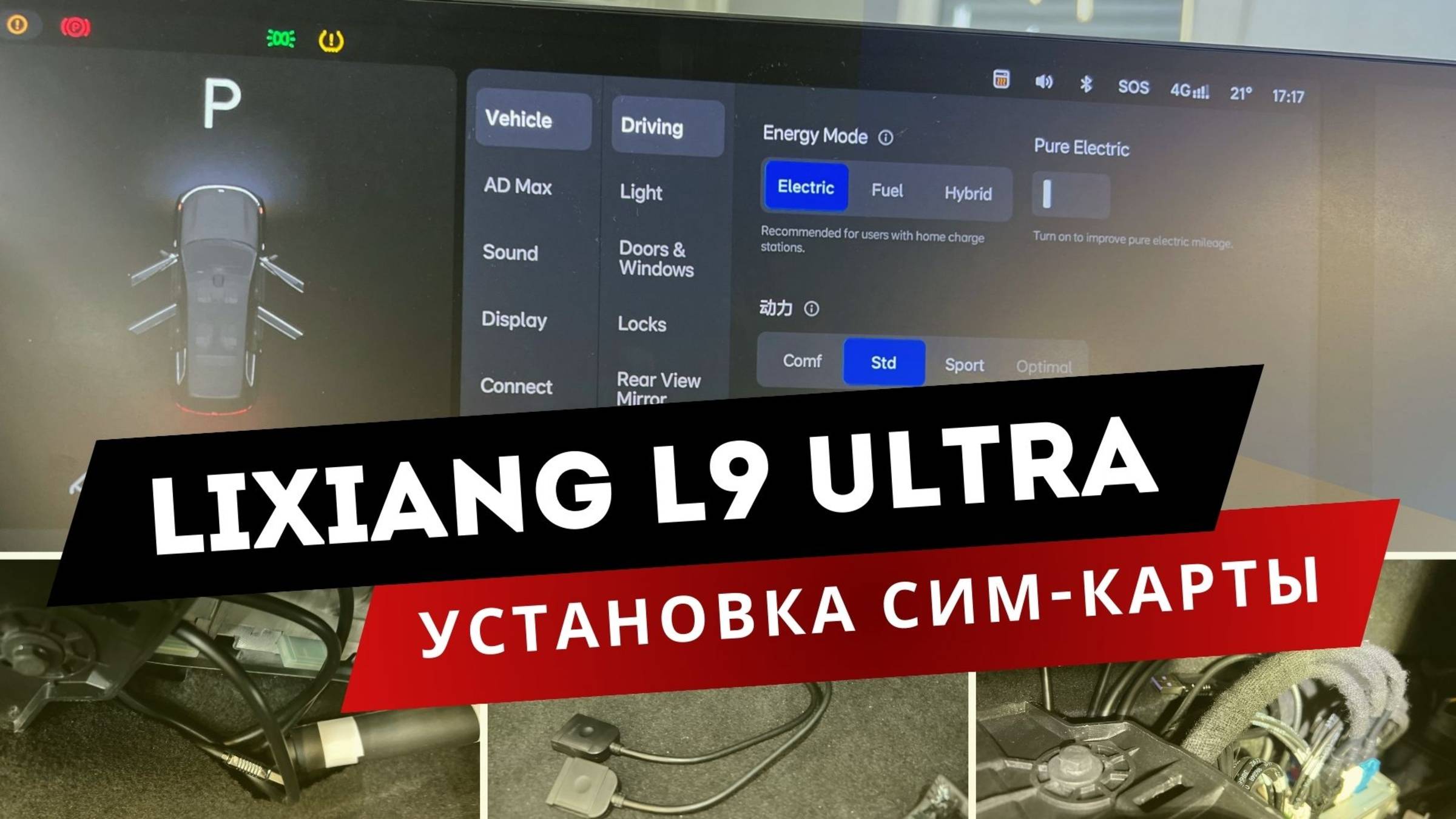 LIXIANG L9 | Заменяем сим-карту