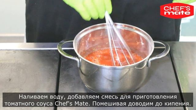 Митболлы в томатном соусе Chef's Mate