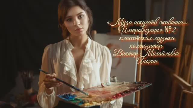 «Муза искусств- ЖИВОПИСЬ» №2 КЛАССИКА ИМПРОВИЗАЦИЯ композитор Виктор Анохин #classicalanokhin #piano