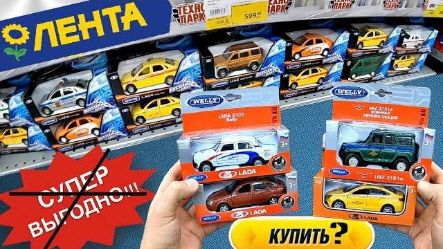 МОДЕЛИ в Ленте. Цены на машинки ужас!
