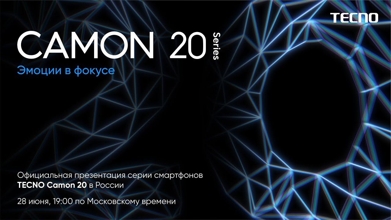 Презентация серии смартфонов TECNO Camon 20 в России