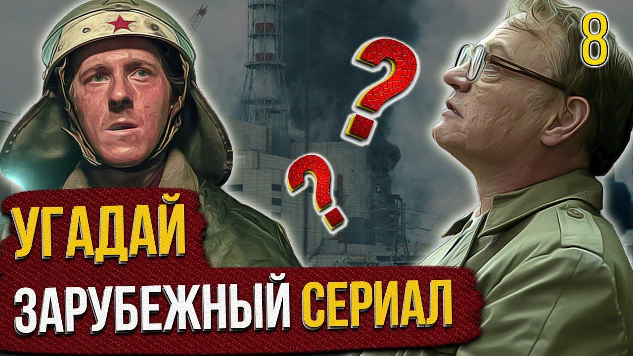 УГАДАЙ зарубежные СЕРИАЛЫ | #8 | по кадрам