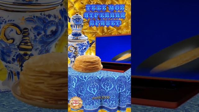 Доброе утро! Угощайтесь!