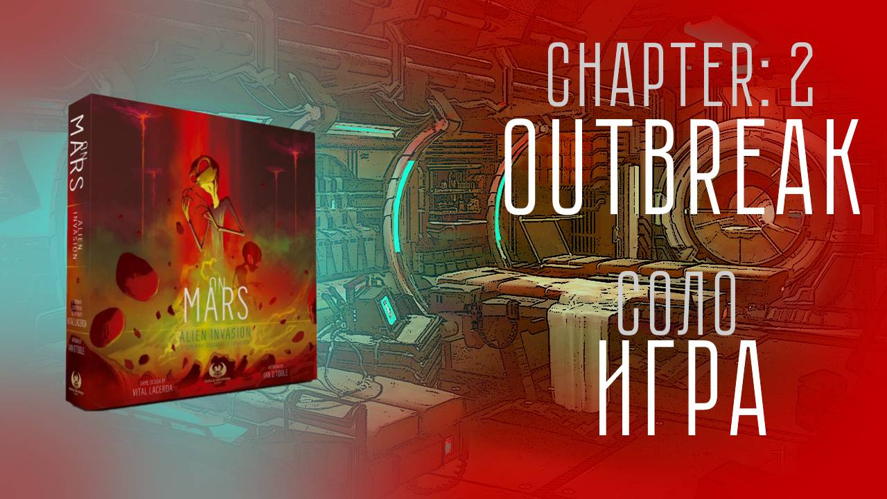 Соло игра На Марсе. On Mars: Alien Invasion. Глава 2: Вспышка. Chapter 2: Outbreak.