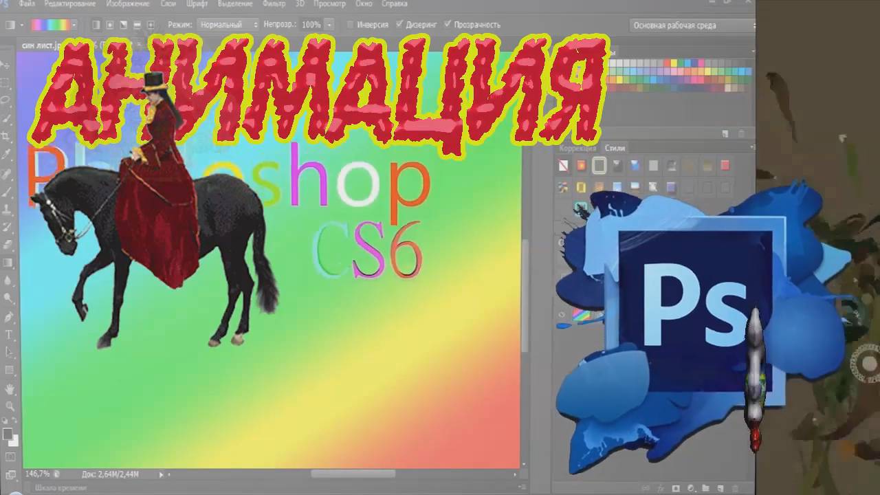 Как создать анимацию  Картинка дама на лошади  , в Photoshop е CS6