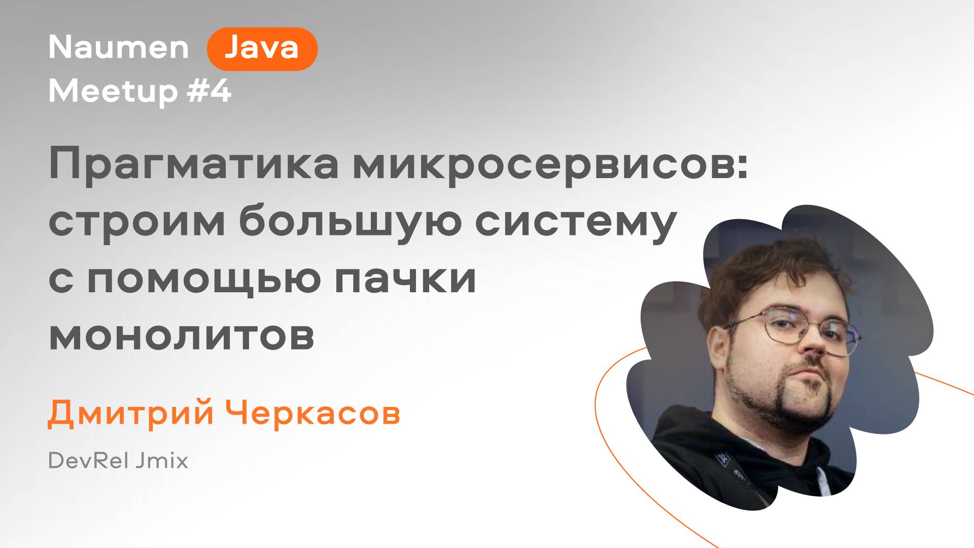 Прагматика микросервисов: строим большую систему с помощью пачки монолитов — Дмитрий Черкасов, Jmix