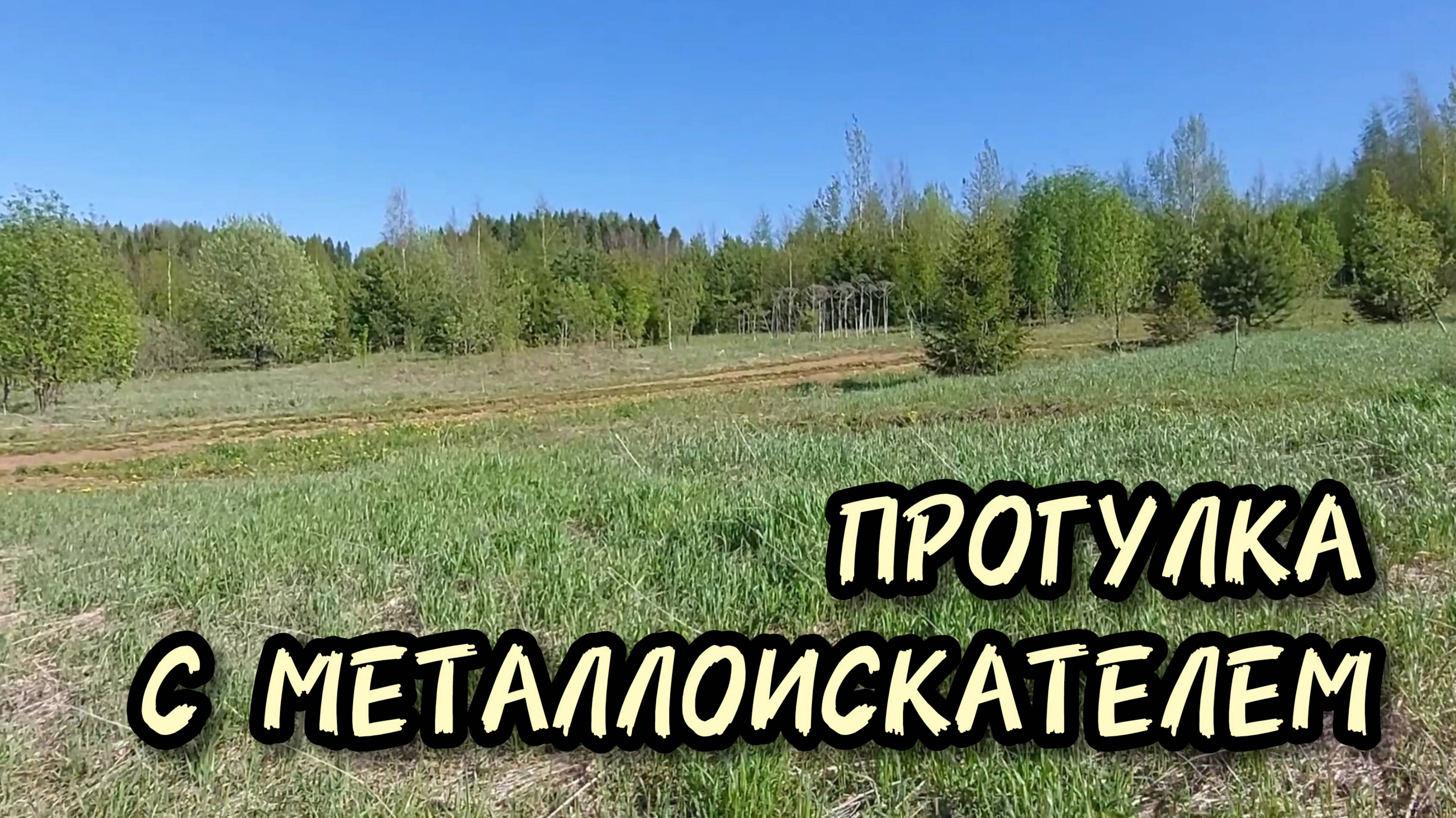 Прогулка с металлоискателем и отличными находками