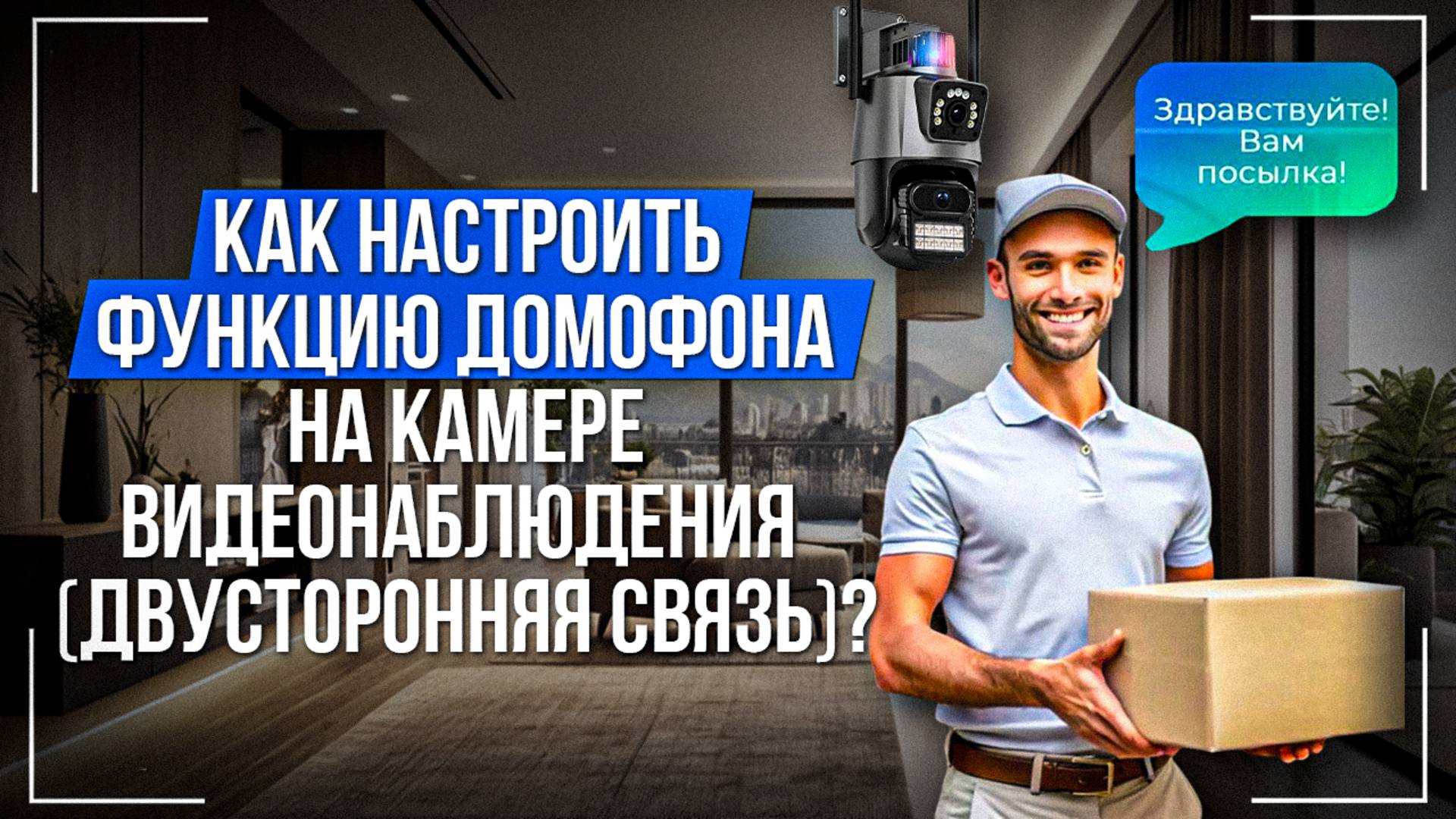 Как настроить функцию домофона на камере видеонаблюдения (двусторонняя связь)?