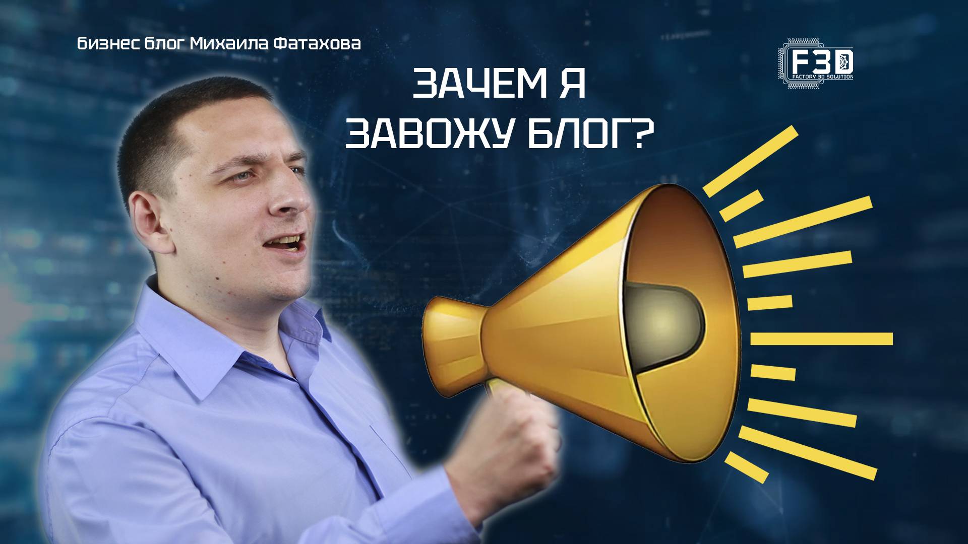 Расскажу немного о себе, своём профессиональном опыте и о чём будет мой видеоблог