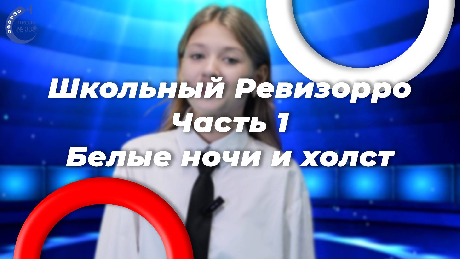 Школьный ревизорро. Холст и Белые ночи