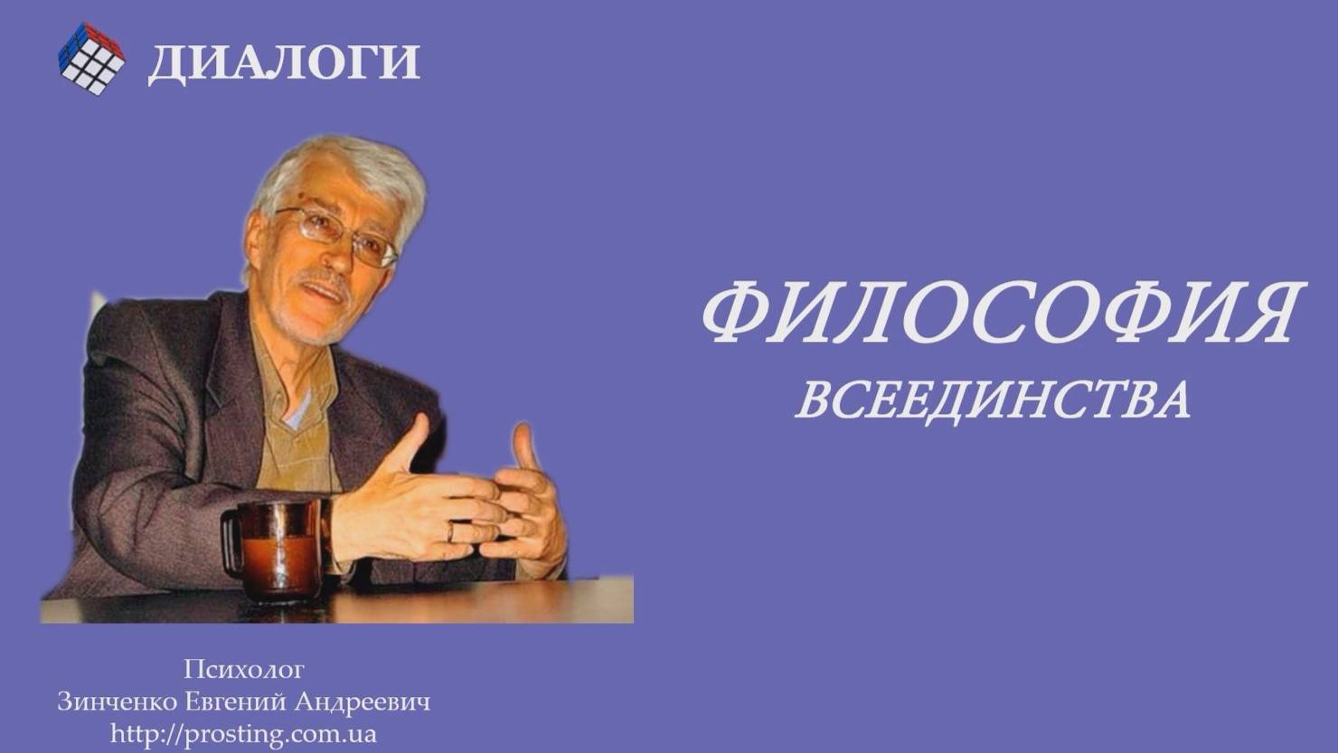 2023.03.03 Философия Всеединства Часть 2