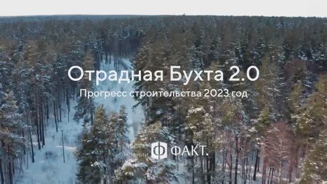 Прогресс строительства 2023. Коттеджный посёлок Отрадная Бухта 2.0. Участки на берегу озера Отрадное