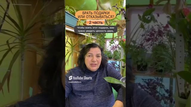 Брать подарки или отказываться? Будет расплата? Часть2 #Shorts