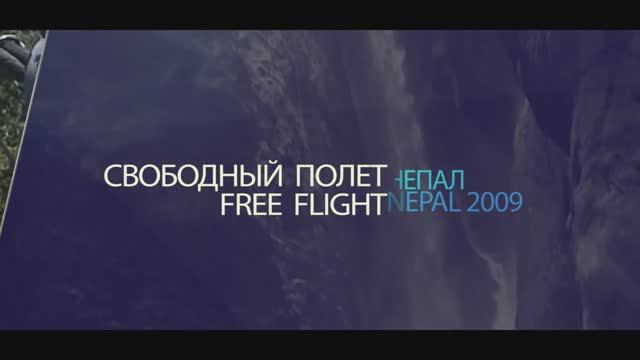 Свободный полёт | Тарзанка | Непал | 2009