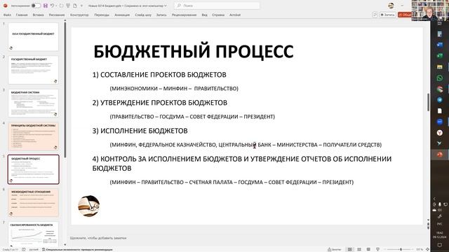 Лекции 24-25 0214 Госбюджет