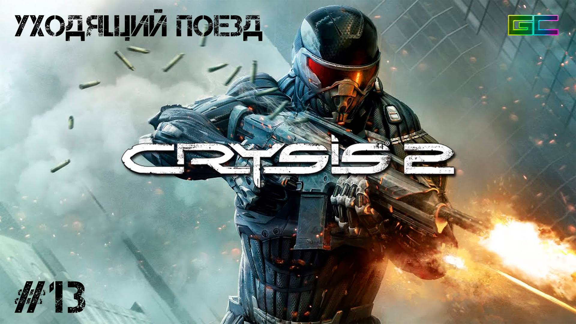 CRYSIS 2 | Gameplay | #Part13 | Без комментариев