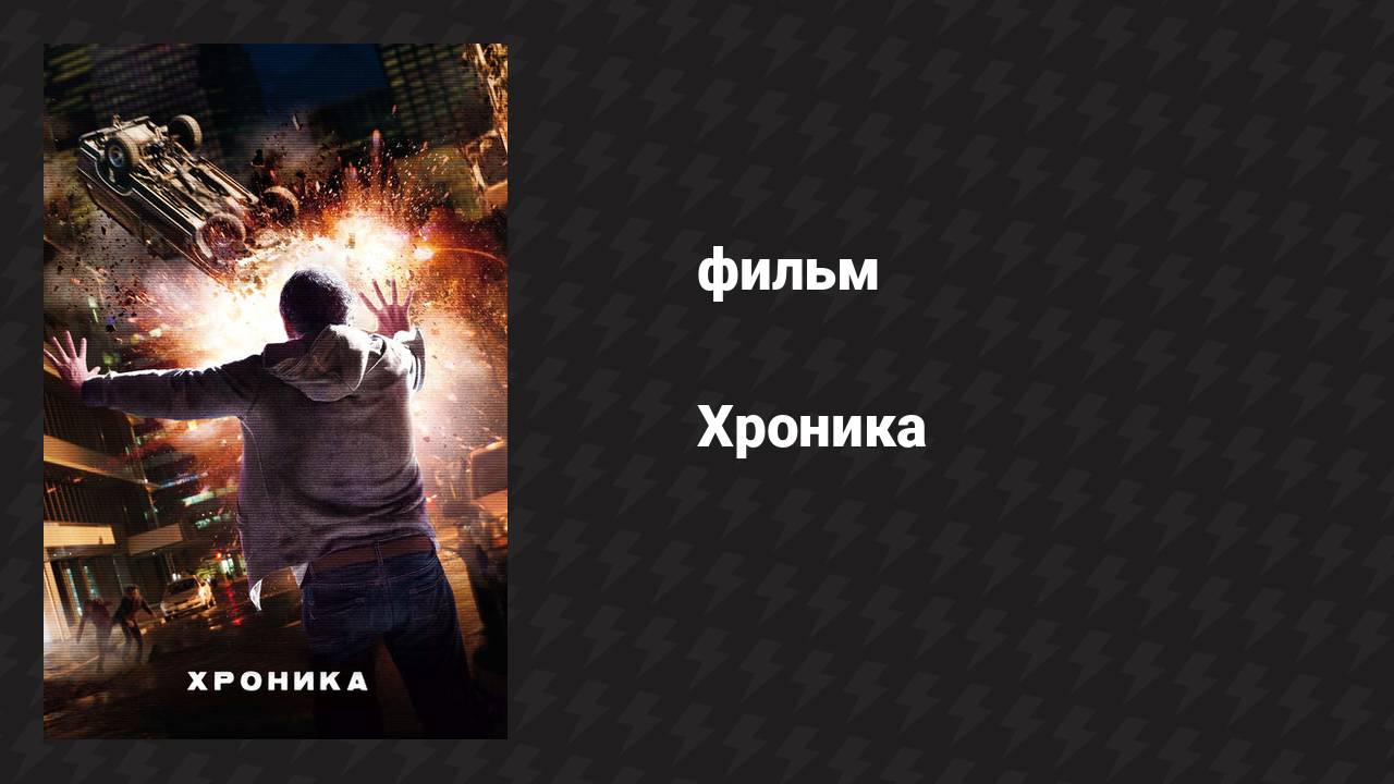Хроника (фильм, 2012)