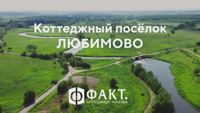 Коттеджный посёлок Любимово