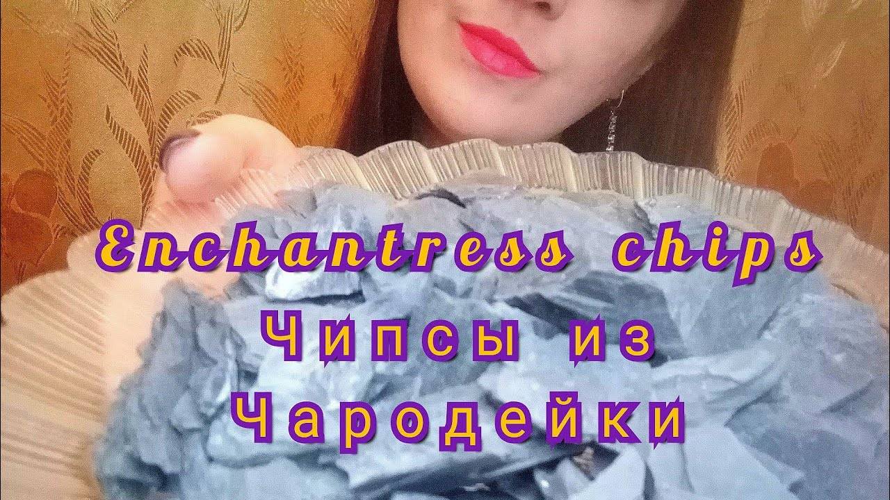Асмр/ Мукбанг /Хруст /Чипсы из чародейки