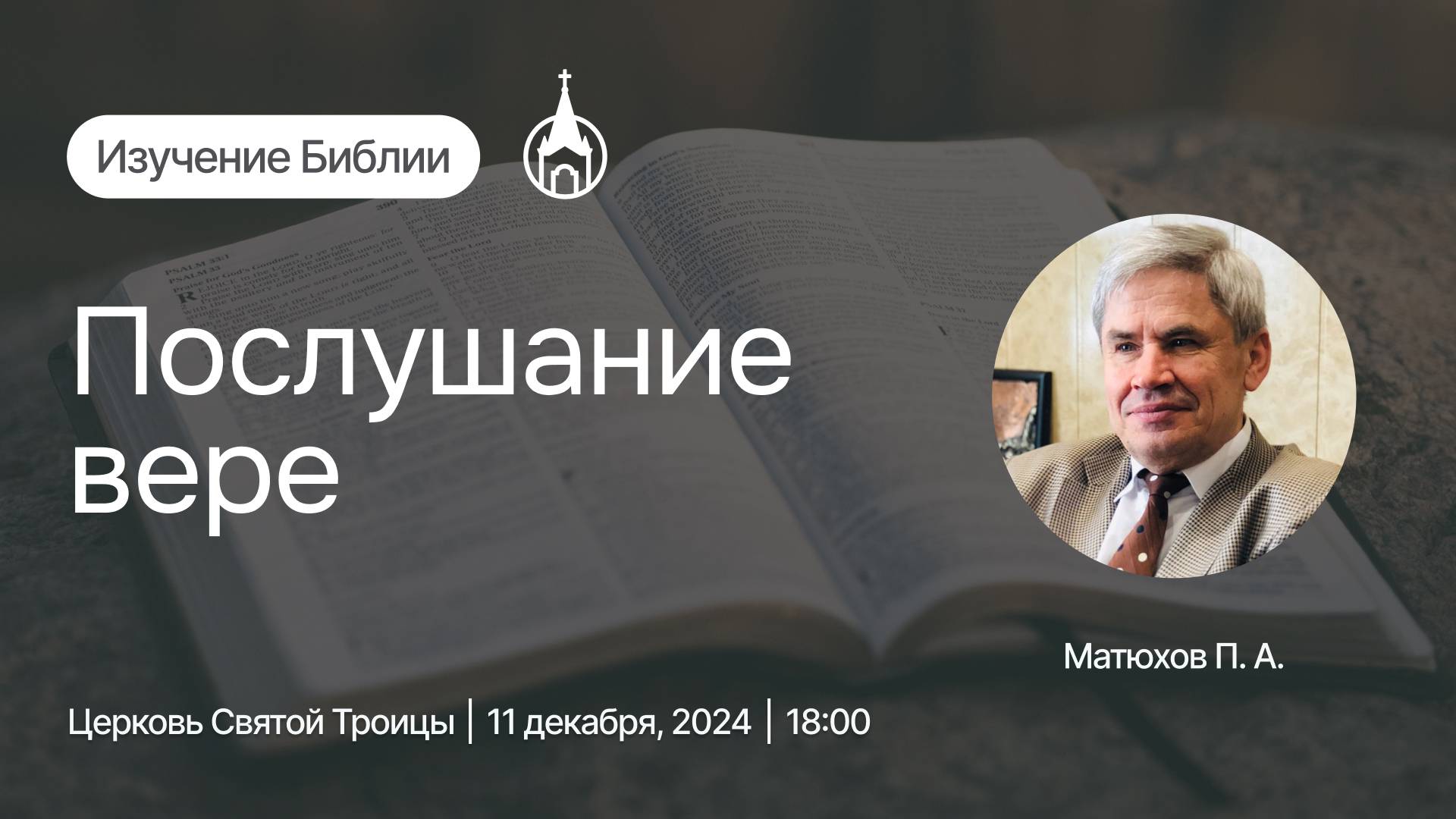 Изучение Библии | Саранск | 11 декабря 2024 | Церковь Святой Троицы