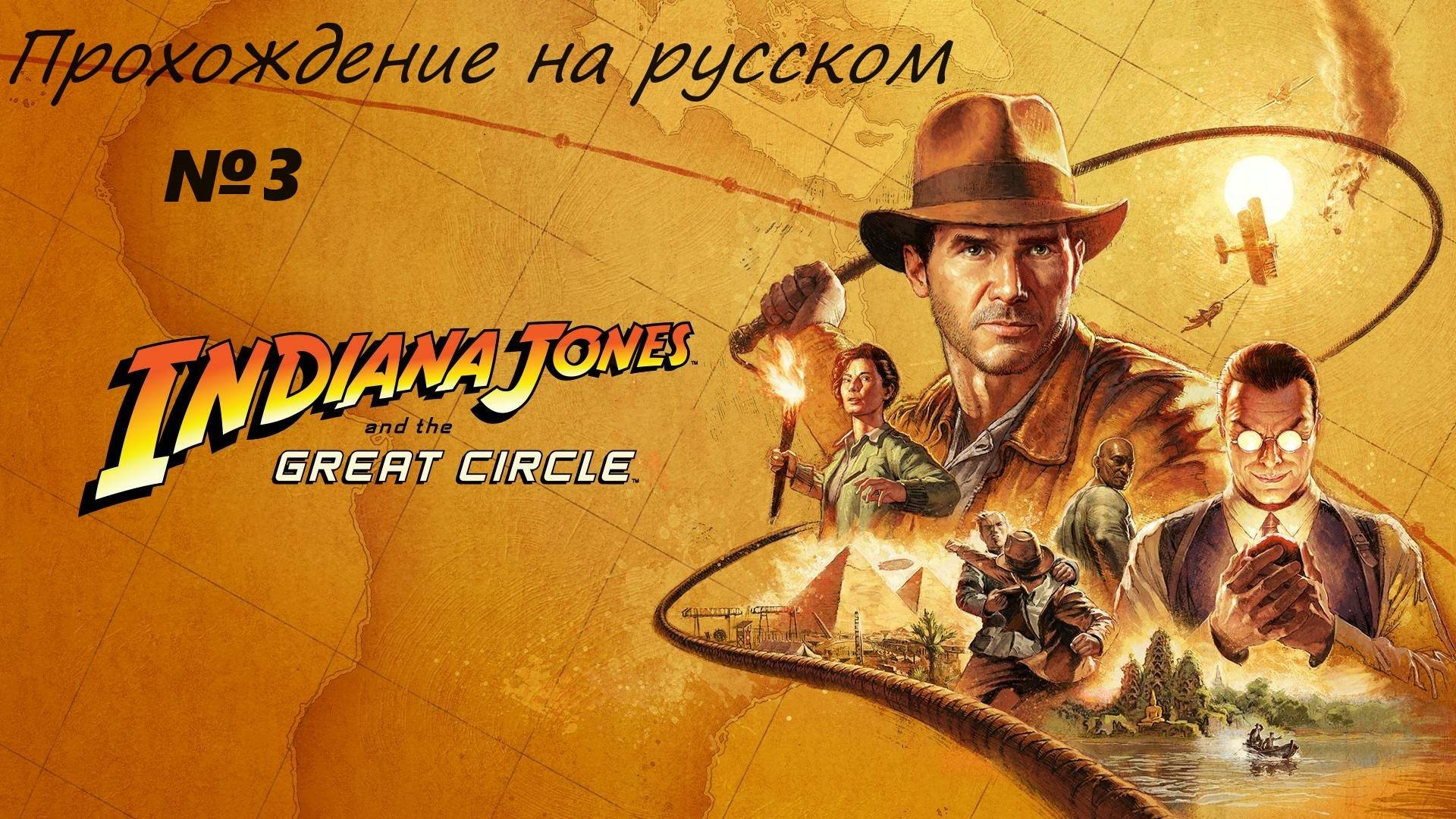 Indiana Jones and The Great Circle(Индиана Джонс и Великий круг).2k 60fps.Прохождение на русском №3
