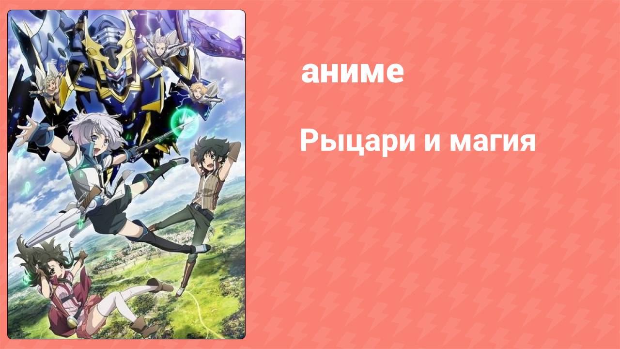 Рыцари и магия 10 серия (аниме-сериал, 2017)