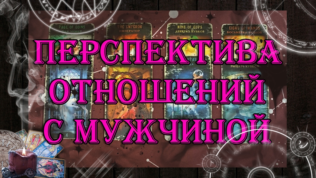 Перспектива отношений с мужчиной. Что будет дальше? 💥💖 | таро онлайн | гадание онлайн