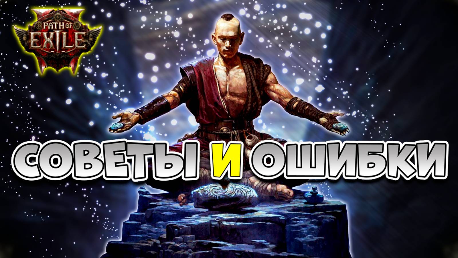 Ты Их Уже совершил | Важные Советы И Ошибки Которых Следует Избежать В Path Of Exile 2 | ПоЕ 2 Гайд