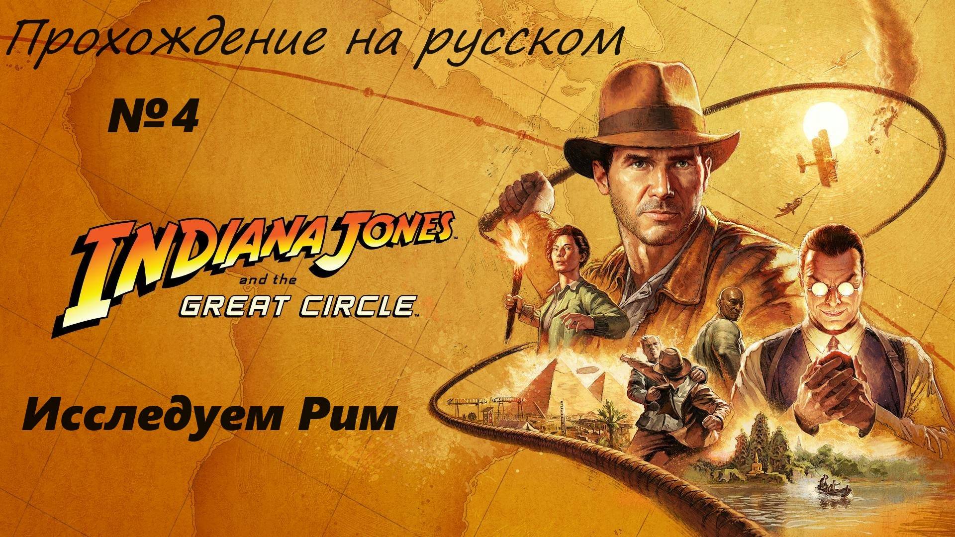 Indiana Jones and The Great Circle(Индиана Джонс и Великий круг).2k 60fps.Прохождение на русском №4