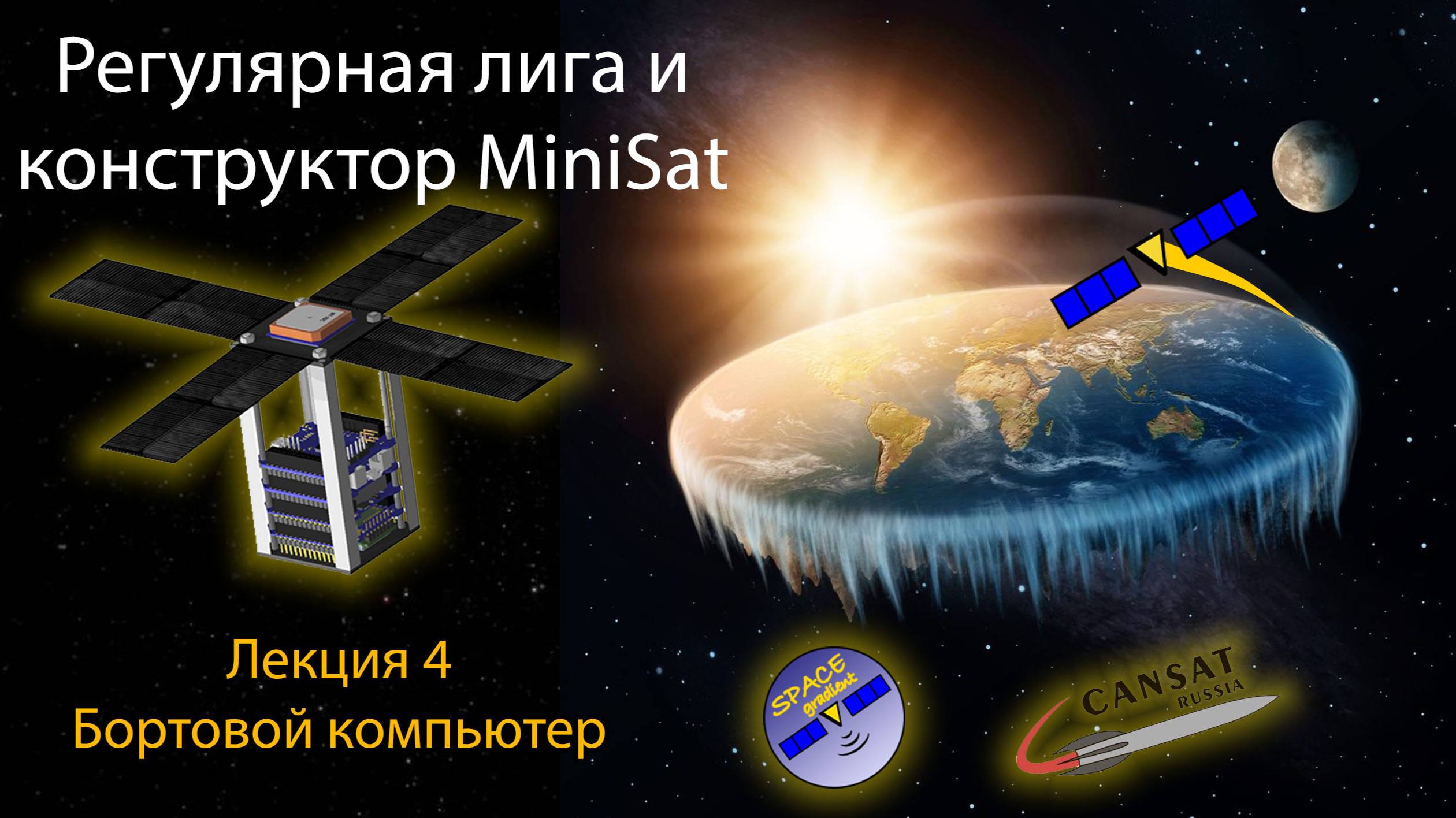 MiniSat и ВИШ РЛ: Лекция4 - Бортовой компьютер