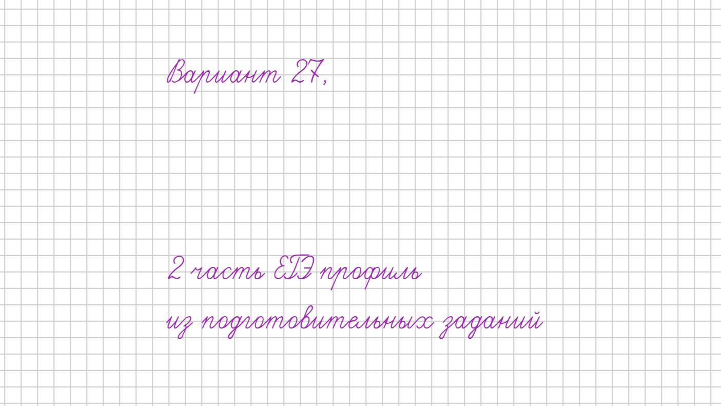 Вариант 27 - математика решу ЕГЭ профиль-2024-2025 учебный год