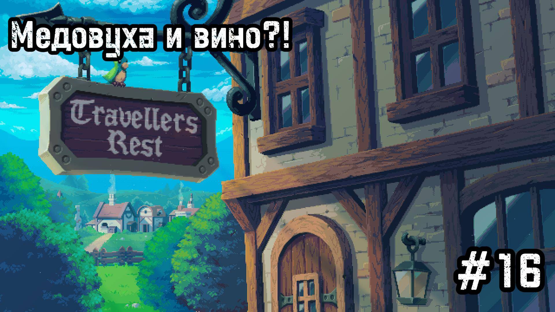 Travellers Rest #16 Подготовка к вину и забор