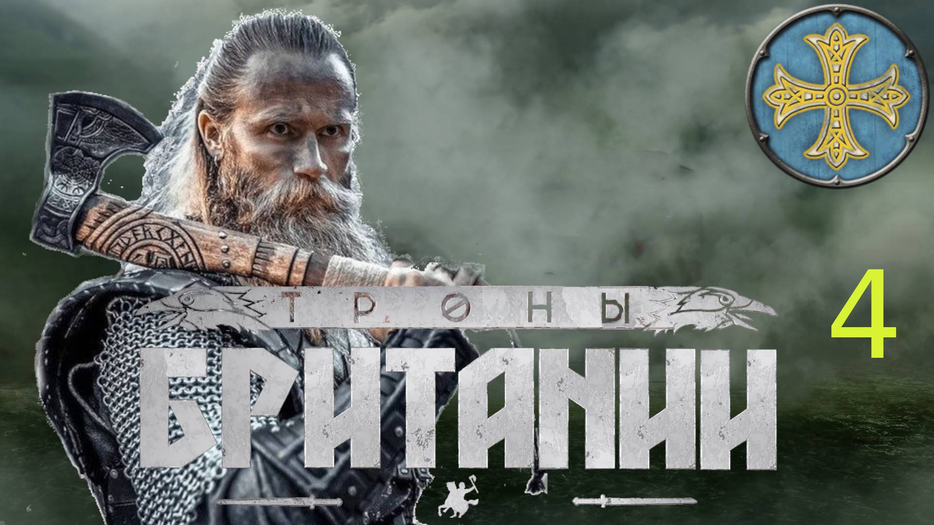 04. A Total War Saga: Thrones of Britannia - Даны: Гибель  королевства Бедеборг .