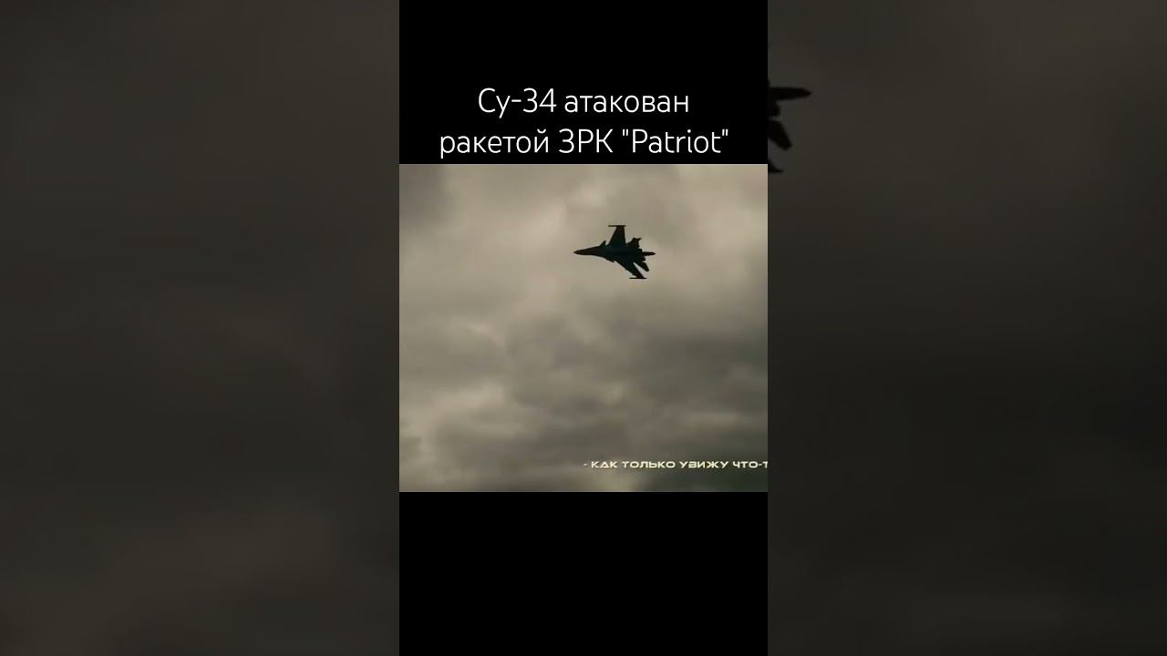 Су-34 атакован американским ЗРК "Patriot" #мифыилегендысво #fightbomber