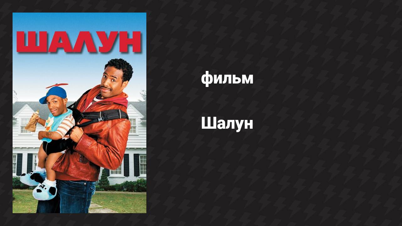 Шалун (фильм, 2006)