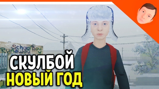 СКУЛБОЙ ОБНОВЛЕНИЕ НОВЫЙ ГОД ЗИМА!!