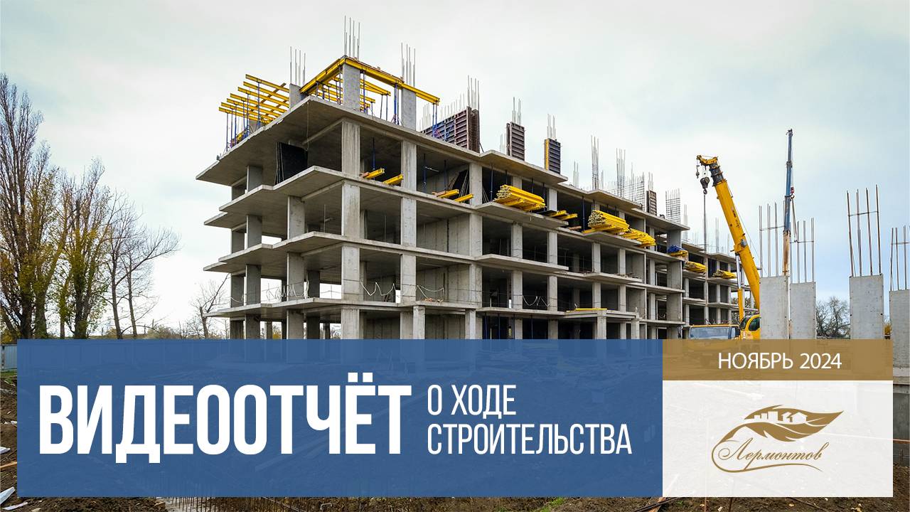 ЖК Лермонтов. Тамань. Ход строительства. Ноябрь 2024