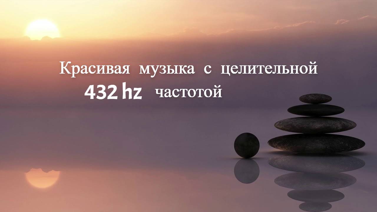 Красивая музыка с целительной частотой - 432 hz